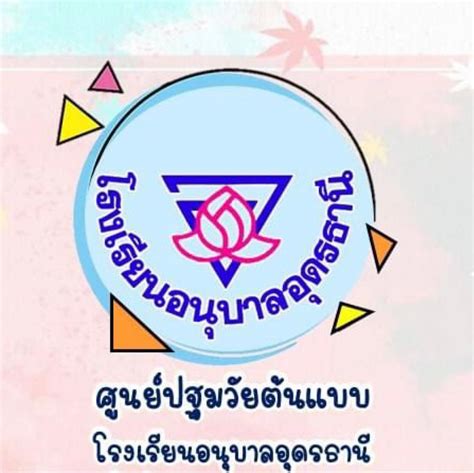 ศูนย์ปฐมวัยต้นแบบ โรงเรียนอนุบาลอุดรธานี