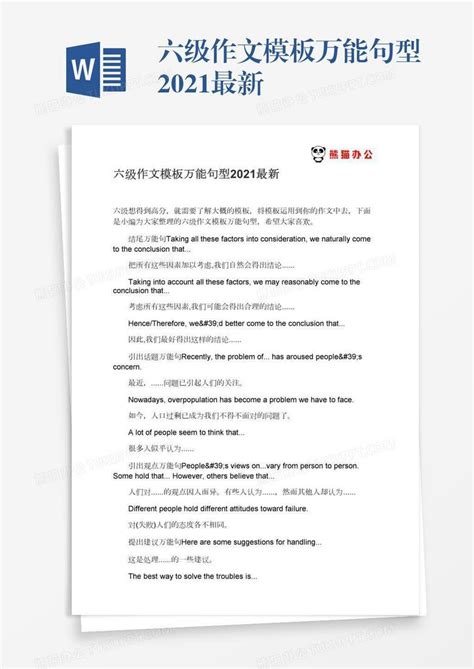 六级作文万能句型2021最新Word模板下载 编号rrxkeamp 熊猫办公