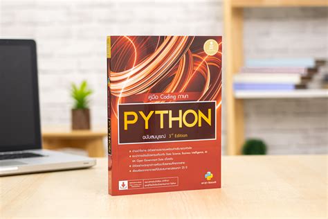 คู่มือ Coding ภาษา Python ฉบับสมบูรณ์ 3rd Edition Serazu ร้านหนังสือ