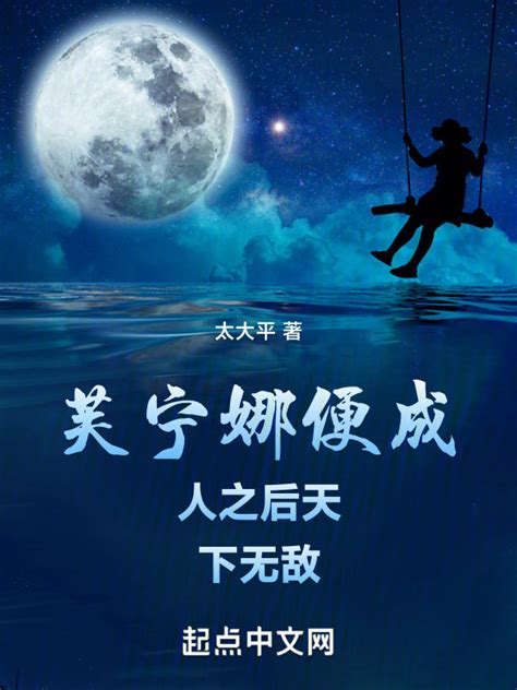 有声听书《芙宁娜成人之后天下无敌温柔校花ai讲书》 起点中文网