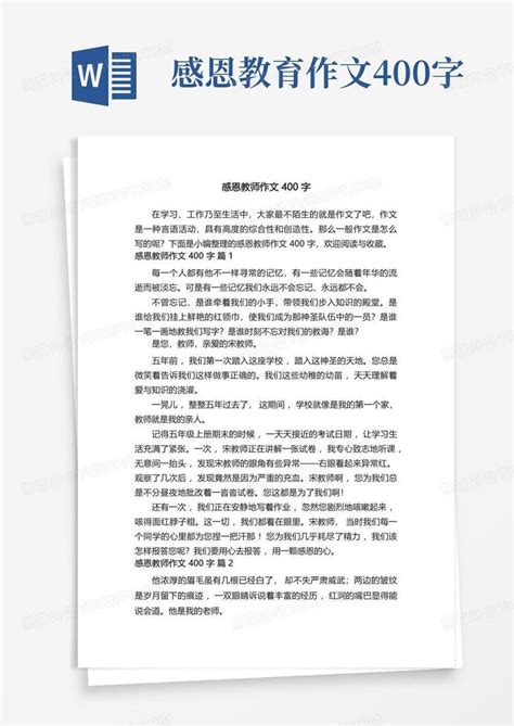 感恩教师作文400字 精选18篇 Word模板下载 编号qkprewod 熊猫办公