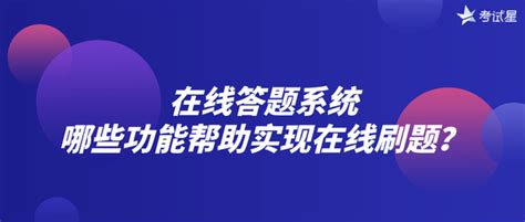 在线答题系统哪些功能帮助实现在线刷题？ 知乎