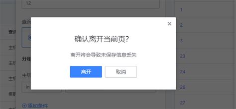 【cmdbv3123 Alpha1】动态分组列表属性设置，添加移除属性后，点击“取消”按钮，没有二次弹窗确认 · Issue