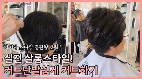 중년 여성 헤어 베스트 스타일 숏단발 실전 스타일로 쉽게 자르는 방법 교육영상 Youtube