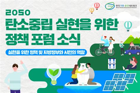 한국기후환경네트워크 지난 6월 2일 2050 탄소중립 실현을 위한 토론회가 개최되었습니다 탄소중립