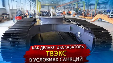 Как делают Экскаваторы ТВЭКС Экскурсия на Тверской Экскаваторный Завод Youtube