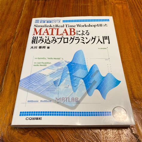 Matlabによる組み込みプログラミング入門 Simulinkとreal By メルカリ