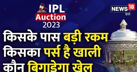 Ipl Auction 2023 कौन खिलाड़ी सबसे महंगा बिका किस पर नहीं लगाया किसी