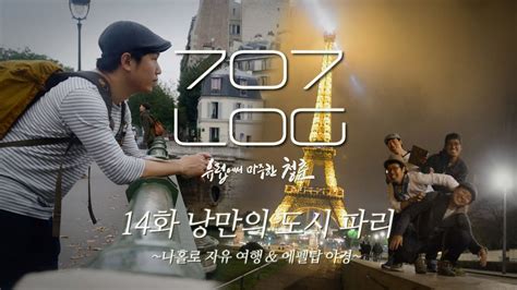 14화 낭만의 도시 파리 나홀로 자유여행and에펠탑 야경유럽여행 Effel Tower 707log 유럽에서 마주한 청춘 Youtube