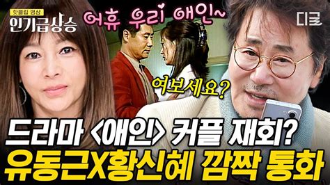 회장님네사람들 원조 불륜 드라마 〈애인〉 비하인드 썰 푼다~ 전인화 절친 황신혜가 유동근을 애인이라 부르는 진짜 으른들의