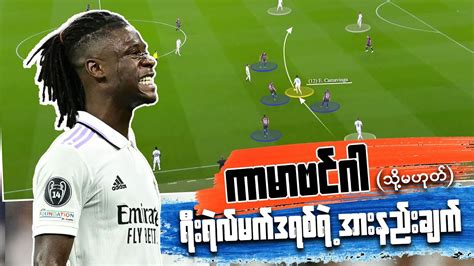 ကာမာဗင်ဂါ သို့မဟုတ် ရီးရဲလ်မက်ဒရစ်ရဲ့ အားနည်းချက် Youtube