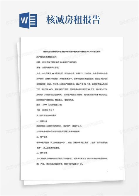 最新关于疫情期间房租减免申请书房产税减免申请报告格式样本Word模板下载 编号qjpzvvog 熊猫办公