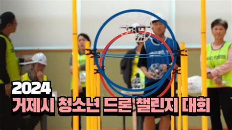 2024년 거제시 청소년 드론 챌린지 대회 Youtube