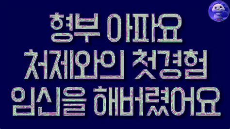 형부 아파요 처제와의 첫경험 임신을 해버렸어요 실화사연 드라마사연 라디오사연 사연읽어주는여자 YouTube