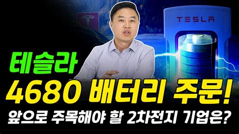 4680 배터리 혁명 테슬라도 주문 완료 앞으로 주목해야 할 2차전지 기업은 그로쓰리서치 Youtube