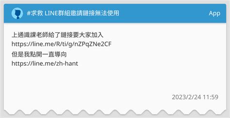 求救 Line群組邀請鏈接無法使用 App板 Dcard