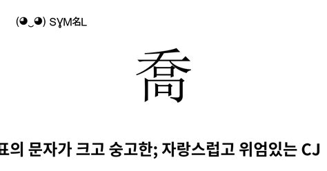 喬 표의 문자가 크고 숭고한 자랑스럽고 위엄있는 Cjk 키우 4 유니코드 번호 U55ac 📖 기호의 의미 알아보기