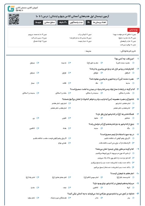 آزمون نیمسال اول هدیه‌های آسمانی کلاس چهارم ابتدائی درس 1 تا 10 گاما، سامانه آزمون آنلاین