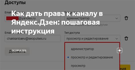 Как дать права к каналу в Яндекс Дзен пошаговая инструкция Seopulses Дзен
