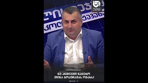 ნუ ანგრევთ ნაცებო თინა ბოკუჩავას ოჯახს ნიკოლოზ მჟავანაძე Youtube