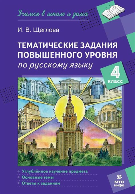 Щеглова И В Тематические работы повышенного уровня по русскому языку 4 класс ООО МТО инфо