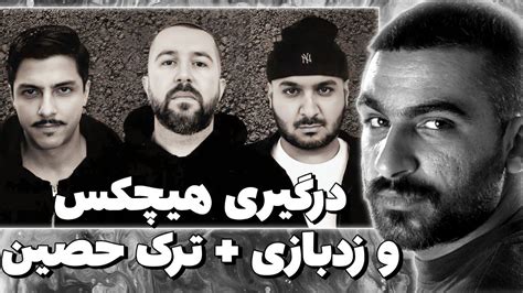 حواشی درگیری شدید هیچکس و زدبازی 😱 ترک جدید حصین رحمتی 🔥دراما و توضیح