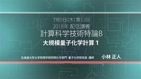 配信講義 計算科学技術特論b 2018 第12回 Youtube