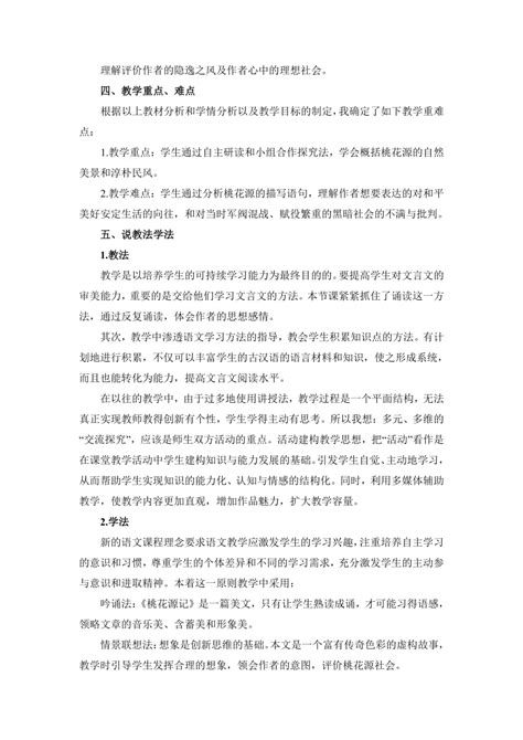 2023 2024学年八年级语文下册（统编版）第9课《桃花源记》说课稿 21世纪教育网