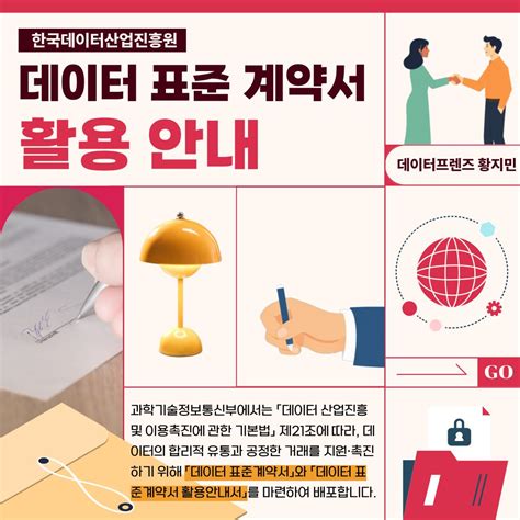 한국데이터산업진흥원 📢 데이터 표준계약서 및 활용안내서 배포 데이터 거래 이제 더 쉽고 안전하게