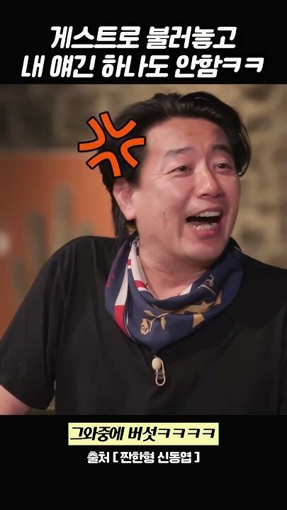 게스트로 불러놓고 내 얘긴 하나도 안함ㅋㅋ 짠한형신동엽 김경식 이동우 틴틴파이브 Shorts Youtube