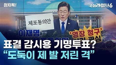 표결 감시용 기명투표도둑이 제 발 저린 격 23725 오늘의 정치톡 국회라이브6 Youtube