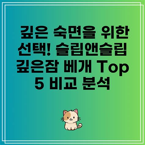 깊은 숙면을 위한 선택 슬립앤슬립 깊은잠 베개 Top 5 비교 분석