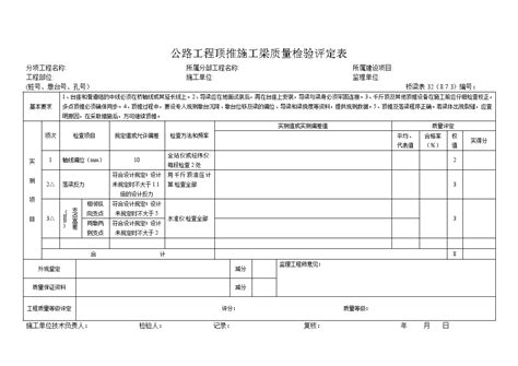 桥梁表32 公路工程顶推施工梁质量检验评定表 doc 路桥工程 土木在线