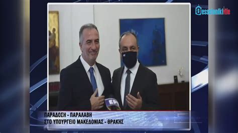 ΤΕΛΕΤΗ ΠΑΡΑΔΟΣΗΣ ΠΑΡΑΛΑΒΗΣ ΤΟΥ ΥΠΟΥΡΓΕΙΟΥ ΕΣΩΤΕΡΙΚΩΝ ΤΟΜΕΑΣ ΜΑΚΕΔΟΝΙΑΣ ΘΡΑΚΗΣ Youtube