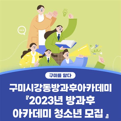 구미시 구미시 강동 방과 후 아카데미 『2023년 방과 후 아카데미 청소년 모집 』 안내 경상북도 구미시 웰로