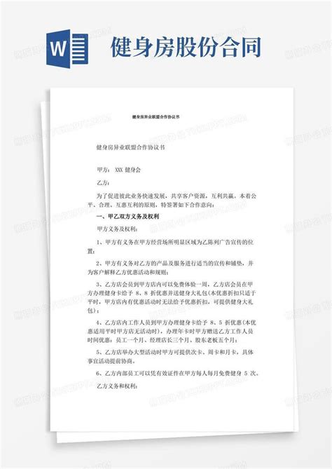 健身房异业联盟合作协议书 通用版 Word模板下载 编号lkobzngx 熊猫办公