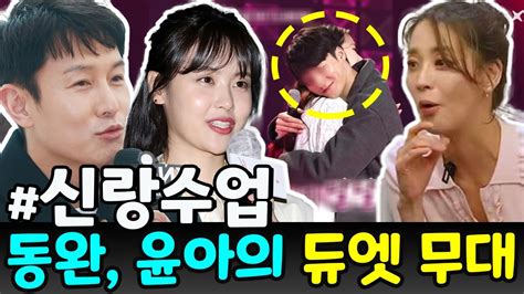 동완 윤아의 신랑수업 마지막회 달달한 듀엣 무대 그 동완과 윤아의 달콤한 키스는 무대를 혼란스럽게 만들었다 한고은 둘