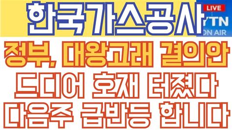 한국가스공사 주가전망 속보 정부 대왕고래 결의안 채택 드디어 호재 터졋다 다음주부터 급반등 기대하세요 Youtube
