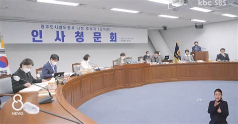 광주도시철도공사 사장 내정자 인사청문회전문성 부족 도마