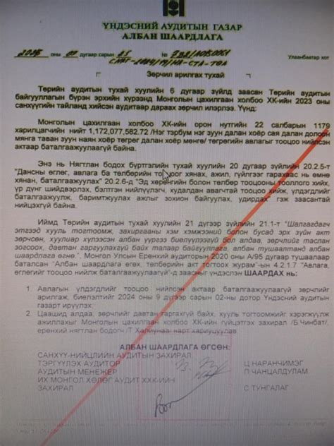 “МОНГОЛЫН ЦАХИЛГААН ХОЛБОО” ны захирал Б Чинбатын хууль зөрчсөн үйлдлүүд