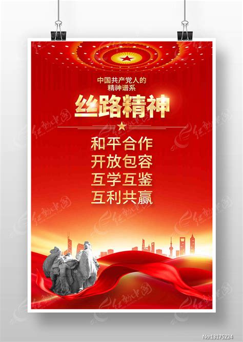 丝路精神中国精神党建海报图片下载红动中国