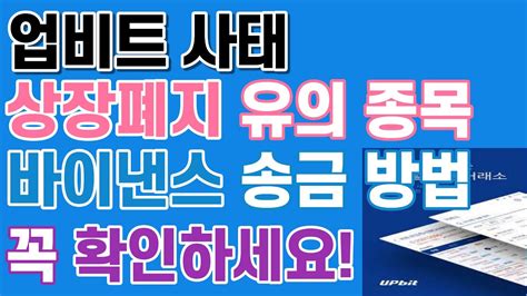 업비트 상장폐지 유의 코인 바이낸스 송금 방법 코모도 Youtube