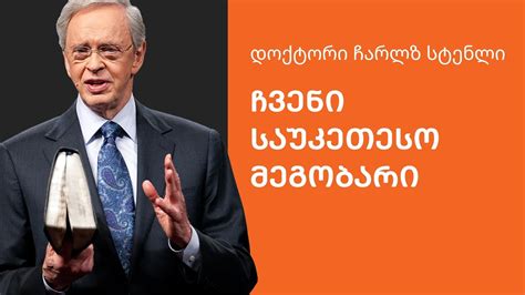 დოქტორი ჩარლზ სტენლი დოქტორი ჩარლზ სტენლი Youtube