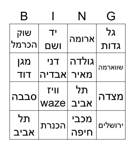 Yom Haatzmaut At Fja Bingo Card