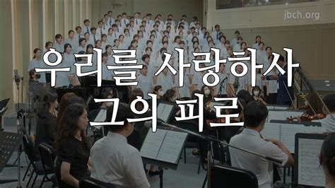 우리를 사랑하사 그의 피로 Youtube