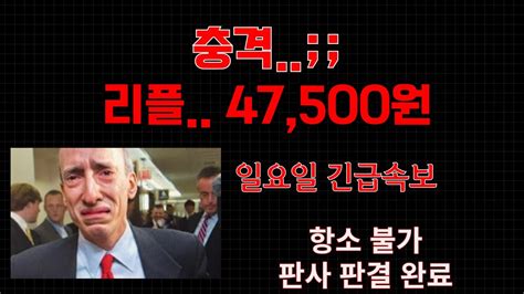 리플 충격승소 나왔네요 4만원 한방에 넘깁니다 항소불가 판사 최종판결 리플전망 리플 이더리움 Youtube