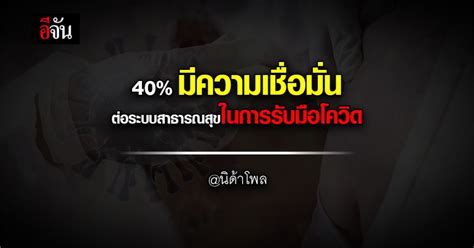 นิด้าโพล เผย ผลสำรวจ ความเชื่อมั่น ระบบ สาธารณสุข ในการรับมือ โควิด พบ