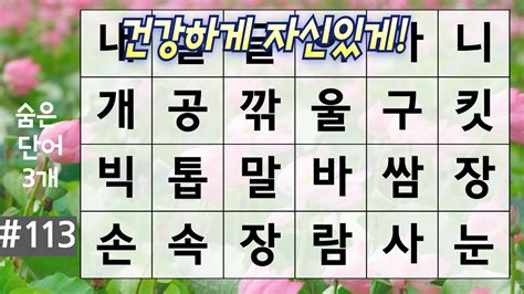 건강하게 자신있게 113 가로세로퀴즈 치매예방 낱말퀴즈 재미있는 퀴즈 인지력 집중력 뇌운동 치매예방퀴즈낱말맞추기숨은 단어 찾기 퍼즐맞추기게임