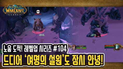 여명의 설원 퀘스트 2 와우 클래식 노움 도적 레벨업 시리즈104 월드오브워크래프트 Wow Youtube