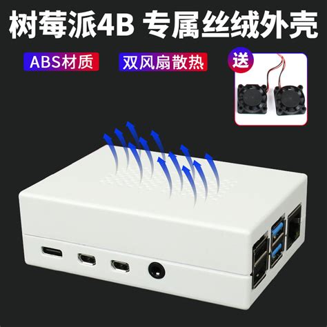 raspberry pi树莓派4b丝绒散热外壳专属保护外壳带双风扇 虎窝淘